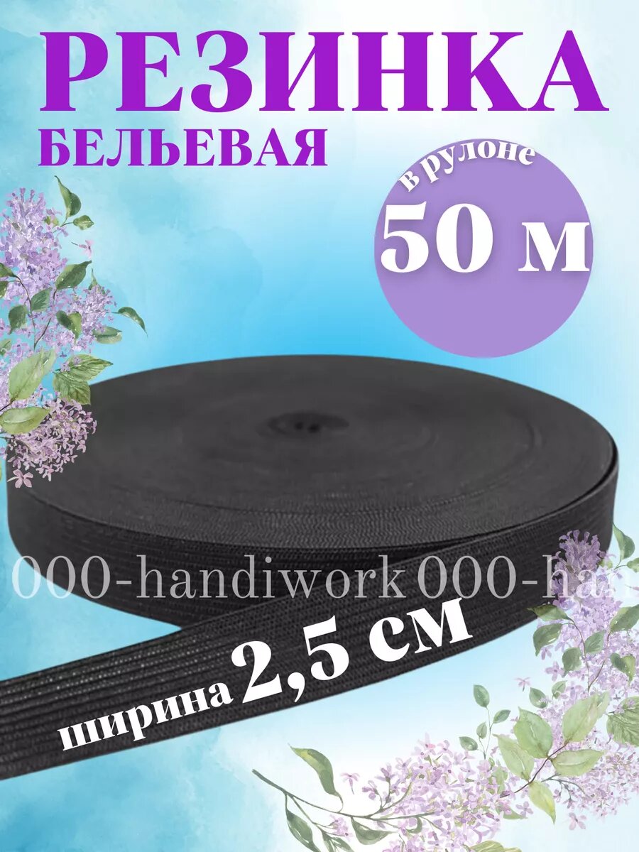 Резинка бельевая для рукоделия
