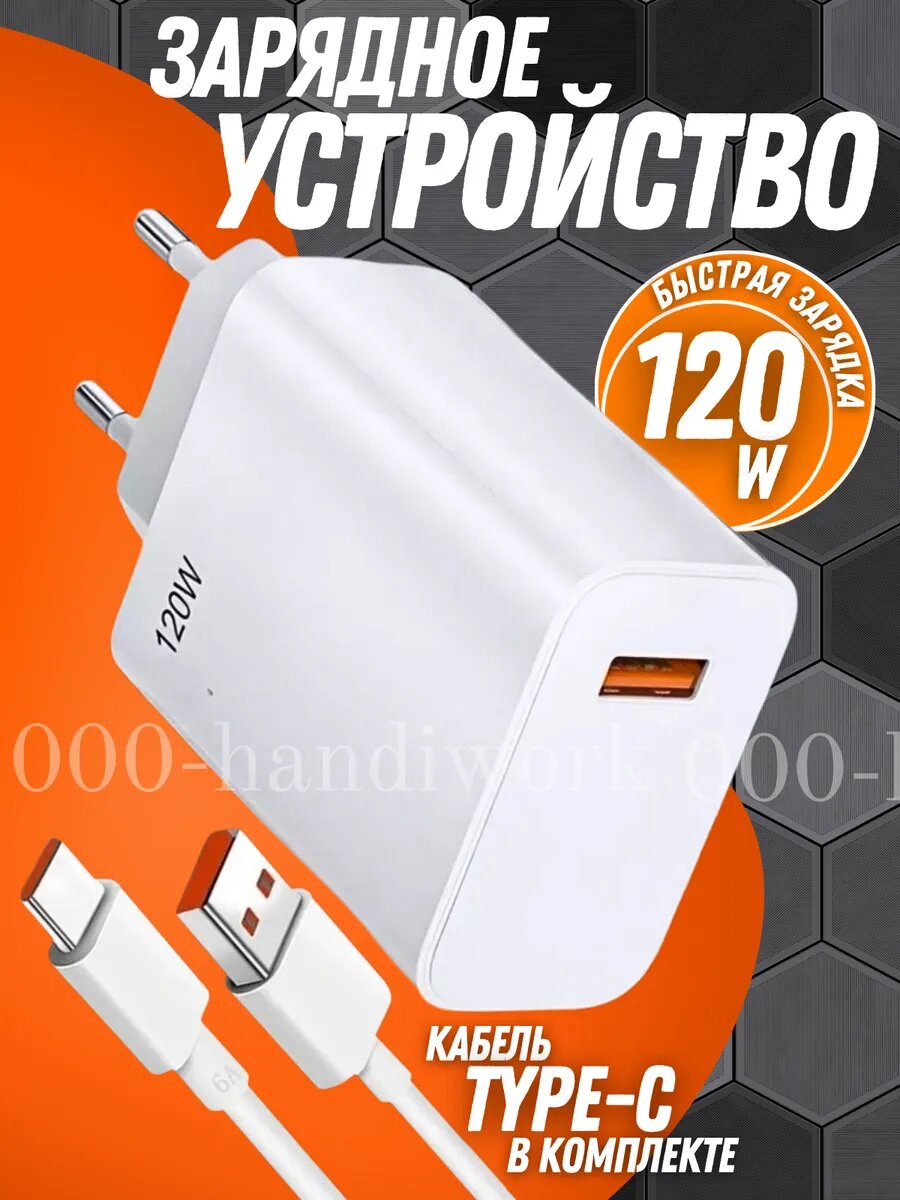 Зарядное устройство для телефона type-c быстрая 120W