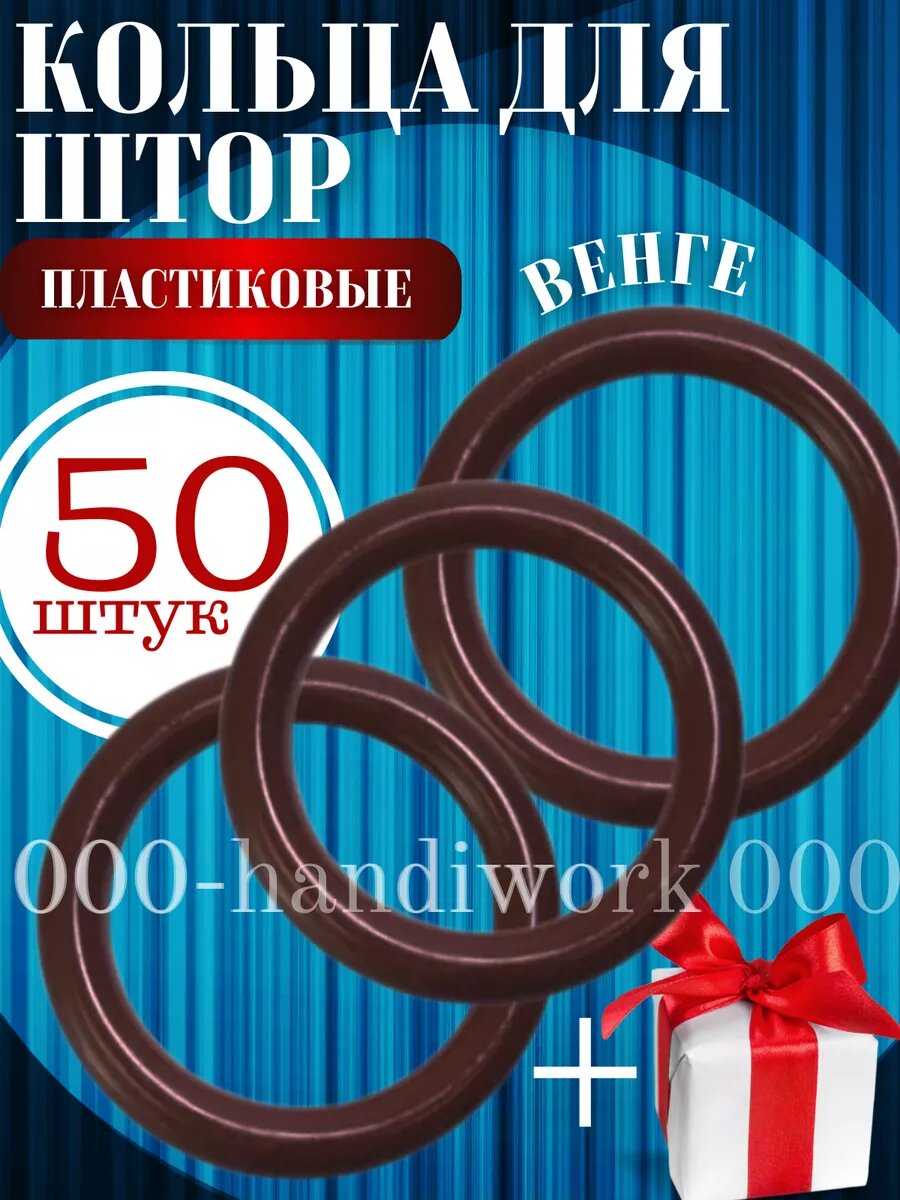 Кольца для штор 50шт