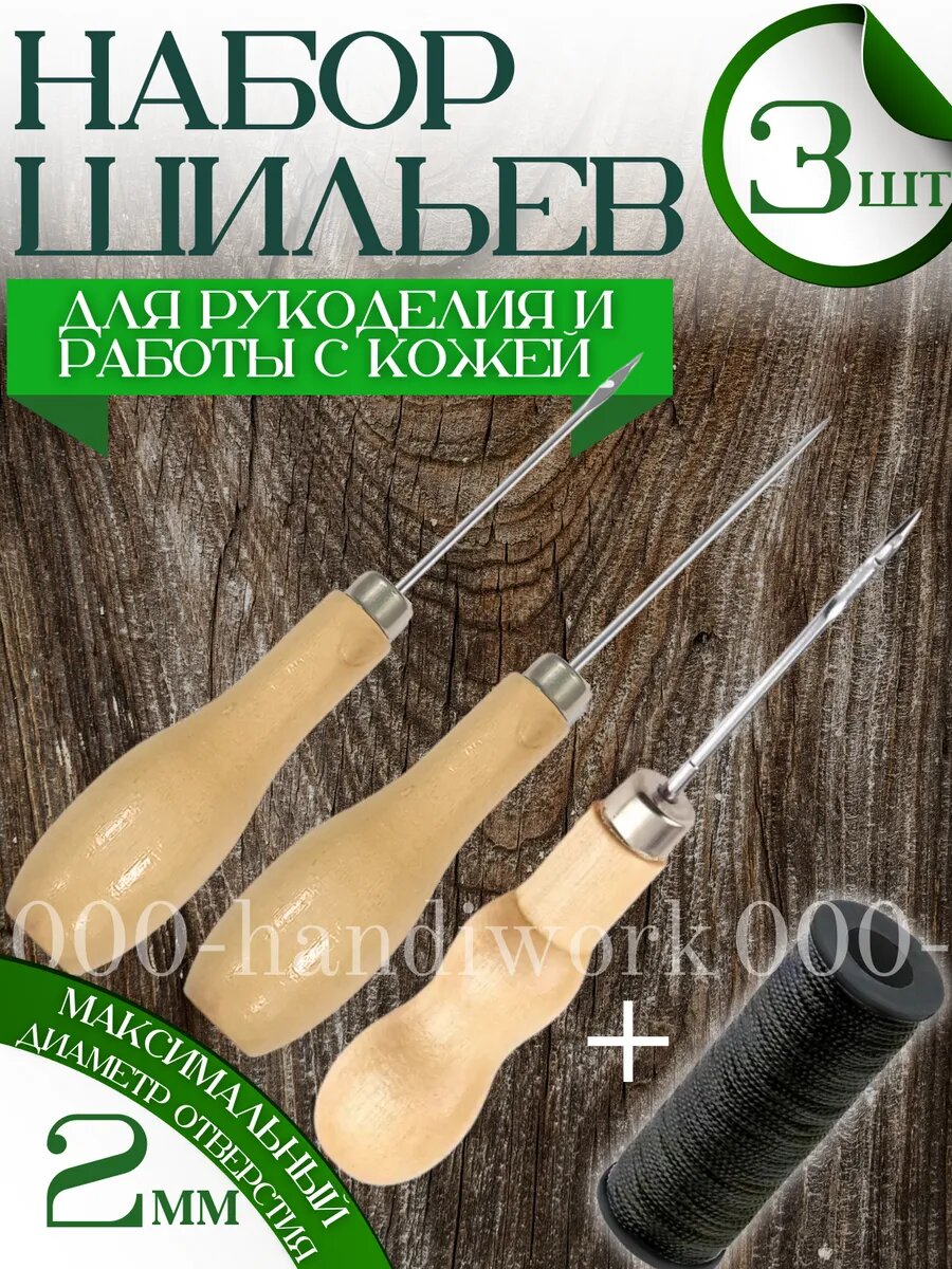 Набор шильев для рукоделия и ремонта одежды