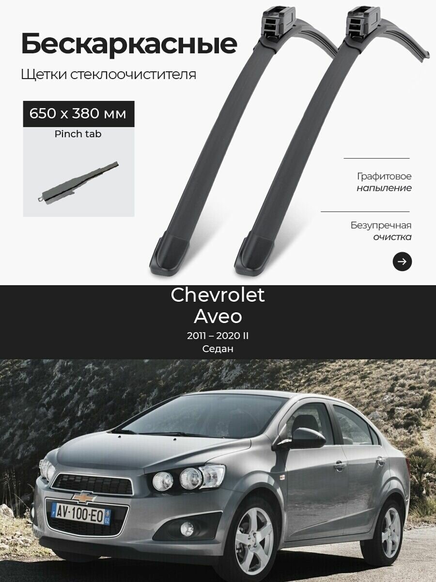 Комплект бескаркасных дворников 2шт на Chevrolet Aveo II 2011 2020, Седан. Всесезонные щетки стеклоочистителя на Шевроле Авео