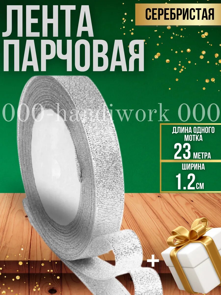 Лента для рукоделия