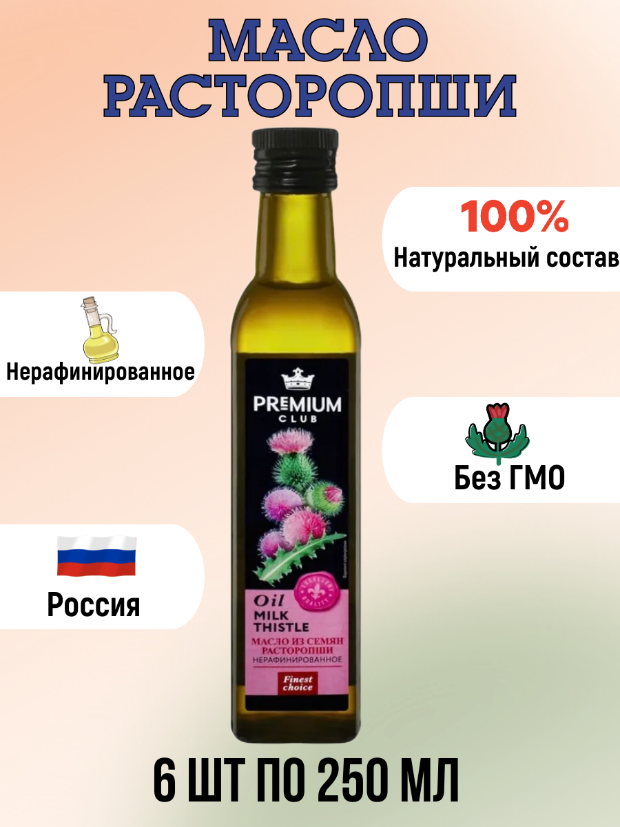 Масло расторопши PREMIUM CLUB нерафинированное. 6 шт по 250 мл.
