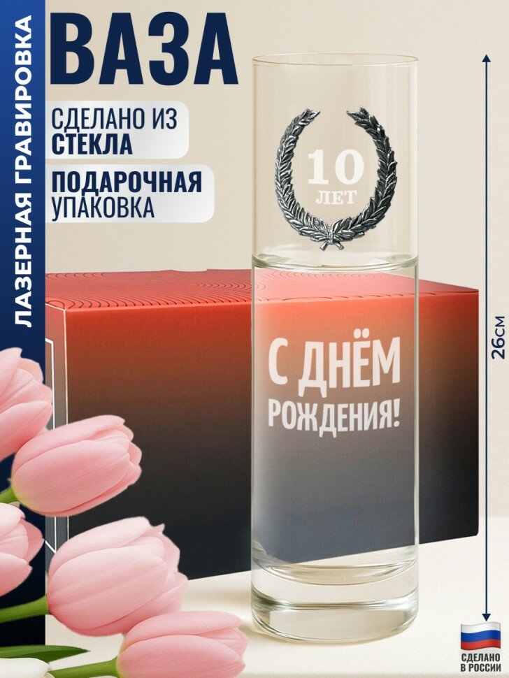 Подарки Ваза с поздравлением "С днём рождения! 10 лет"