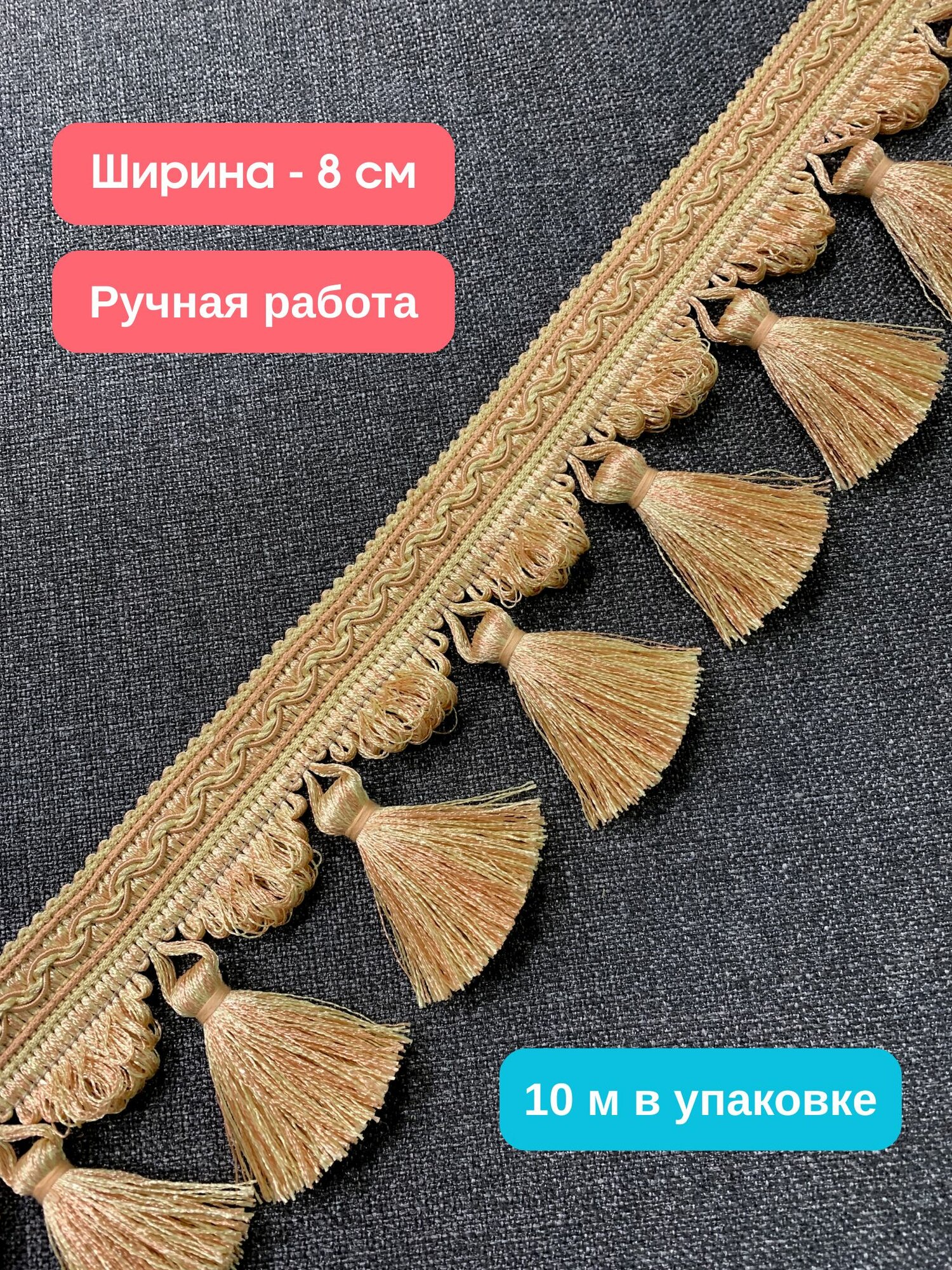 Бахрома с кисточками отделочная, ручная работа, длина 10 м, ширина 8 см