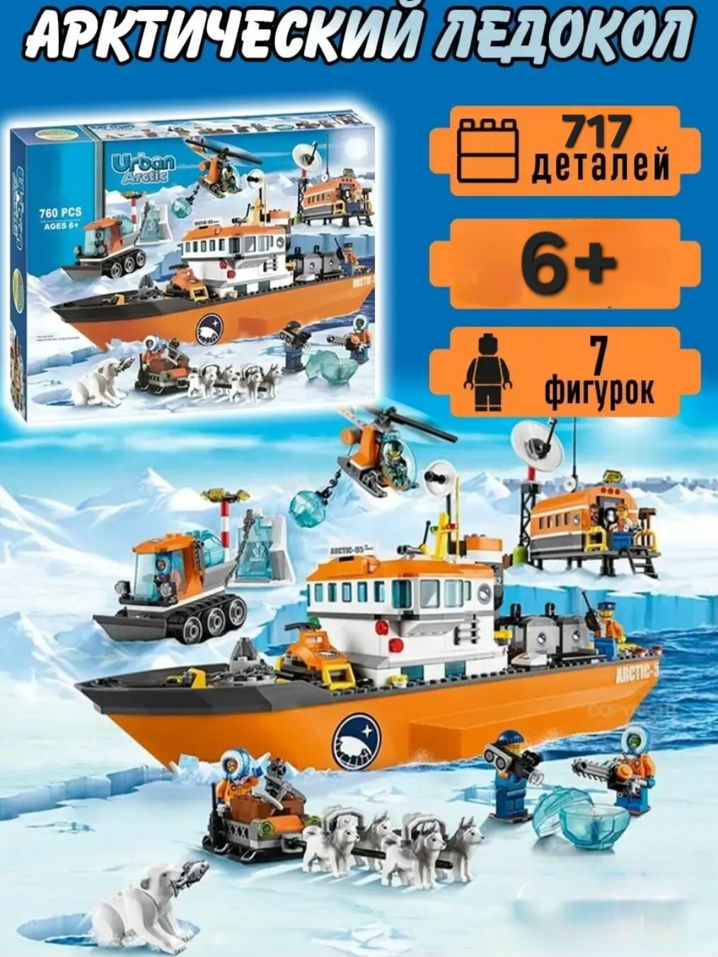 Конструктор Сити Арктический ледокол, 717 деталей
