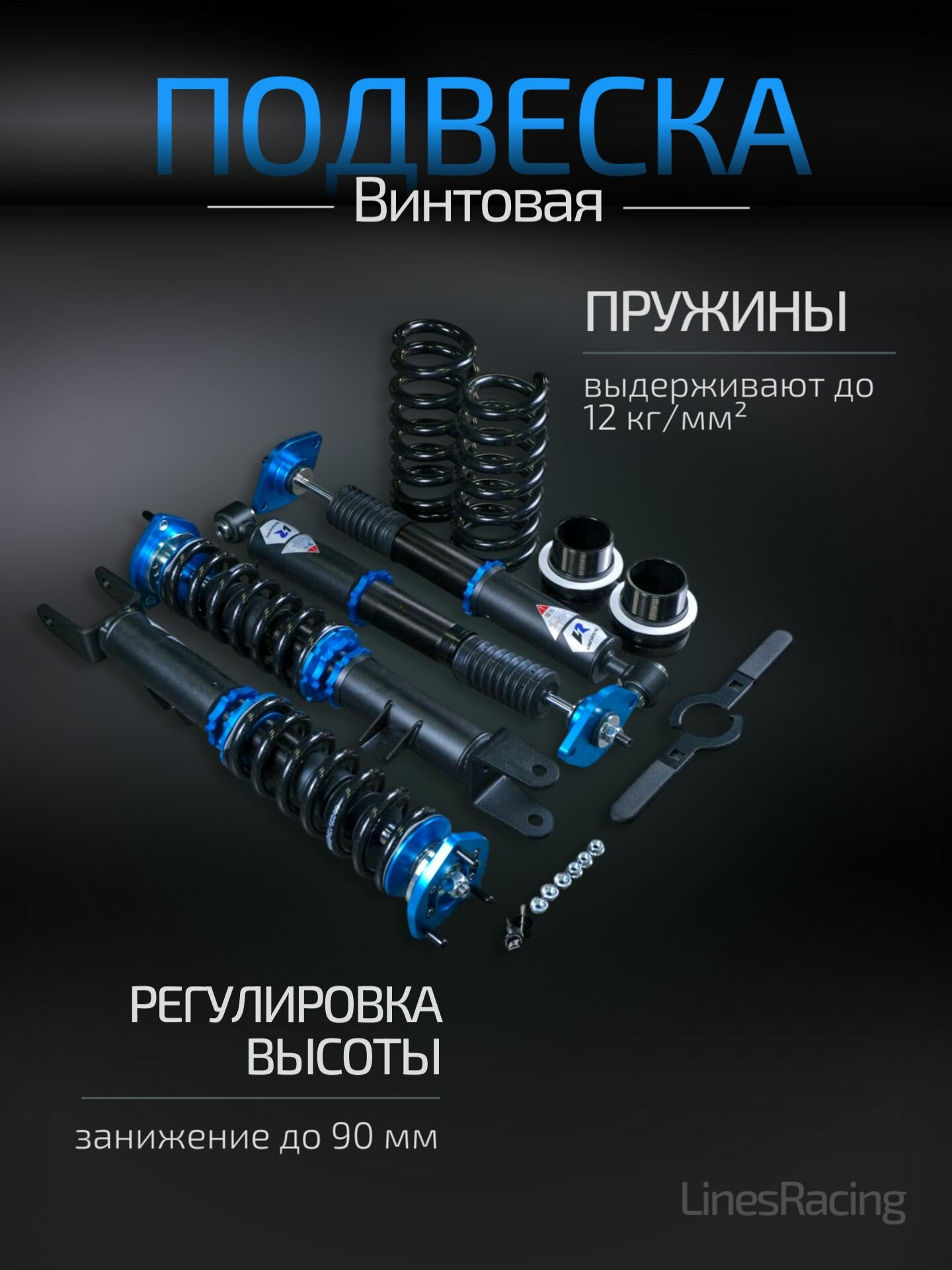 Комплект винтовой подвески Lines Racing Dodge Challenger MK3 RWD 2011-2021 с регулировками высоты жесткости и развала, SD-183