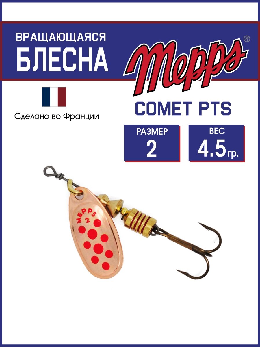 Блесна Mepps " COMET PTS ", вращающаяся, латунный сердечник, тройной крючок, на щуку, окуня