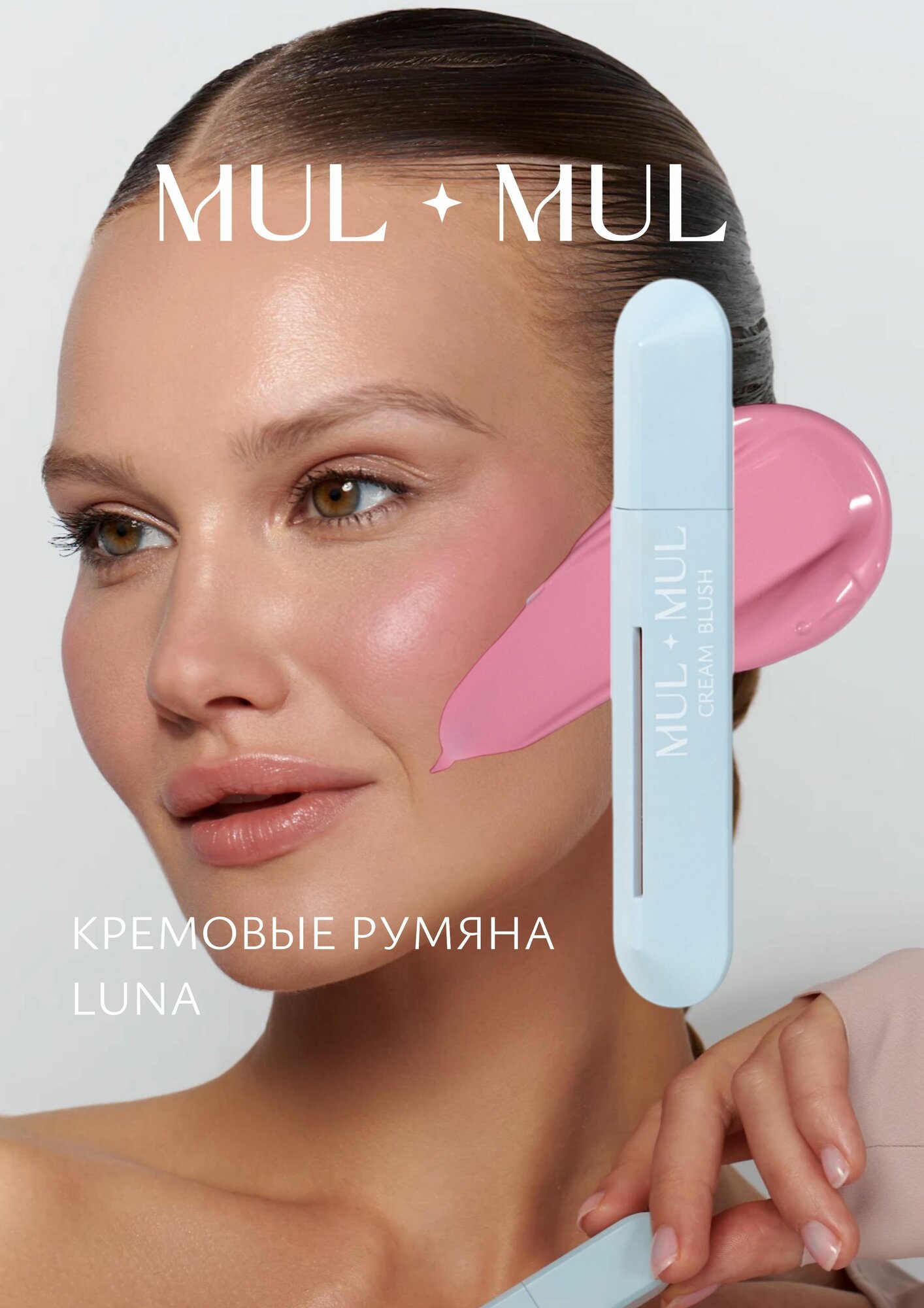 Кремовые румяна для лица MUL MUL, оттенок LUNA, шелковистая текстура