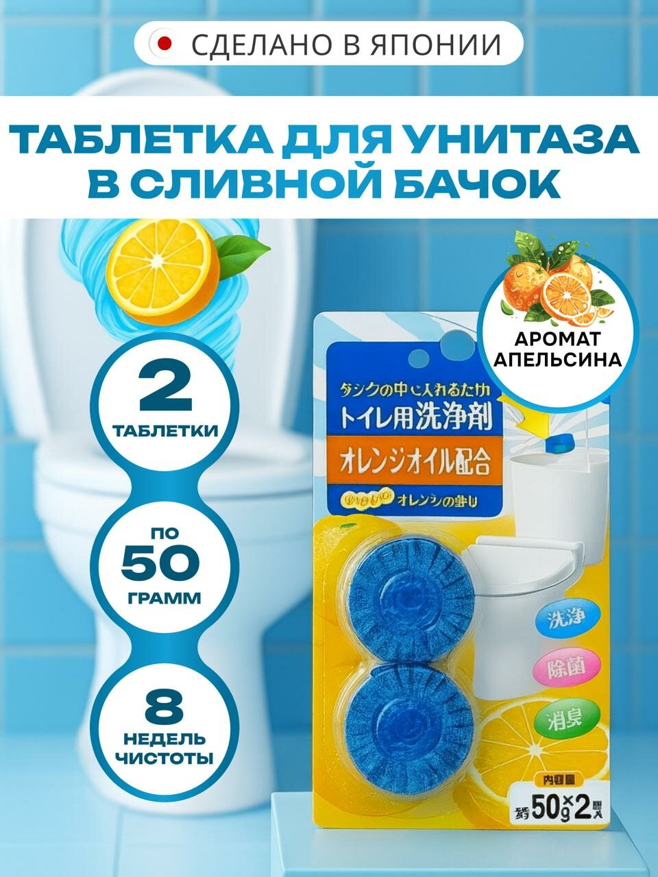 Okazaki Очищающая и дезодорирующая таблетка для бачка унитаза с ароматом апельсина 50 гр х 2 шт Япония