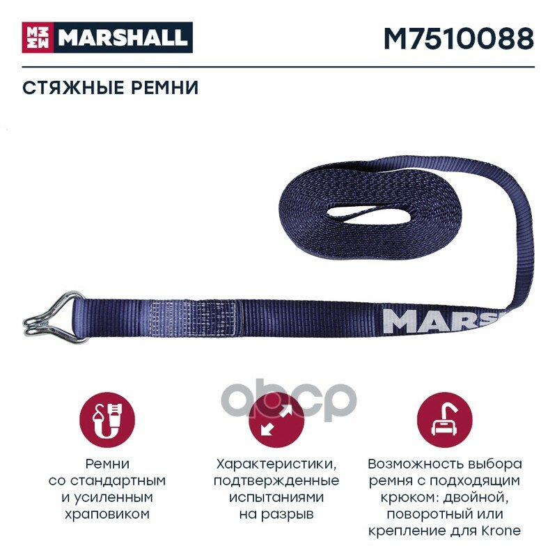 Стяжной ремень! длинная часть, 50 мм, 5 т, 9.6 м, двойной крюк MARSHALL арт. M7510088