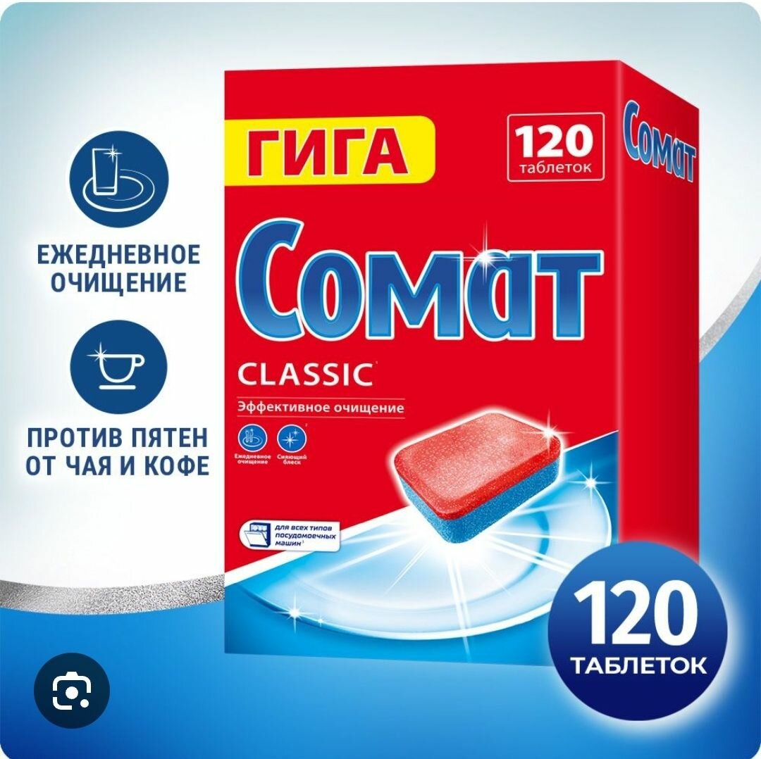 Сомат классик таблетки для посудомоечных машин 120 штук