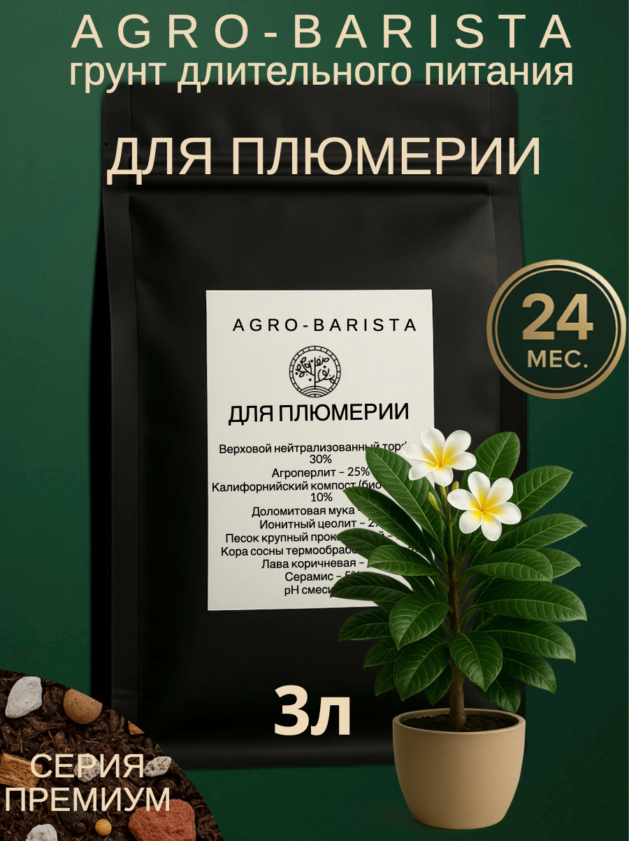 Грунт для Плюмерии 3 л Субстрат с питанием, Почва для Домашнего выращивания Премиум Агро Бариста