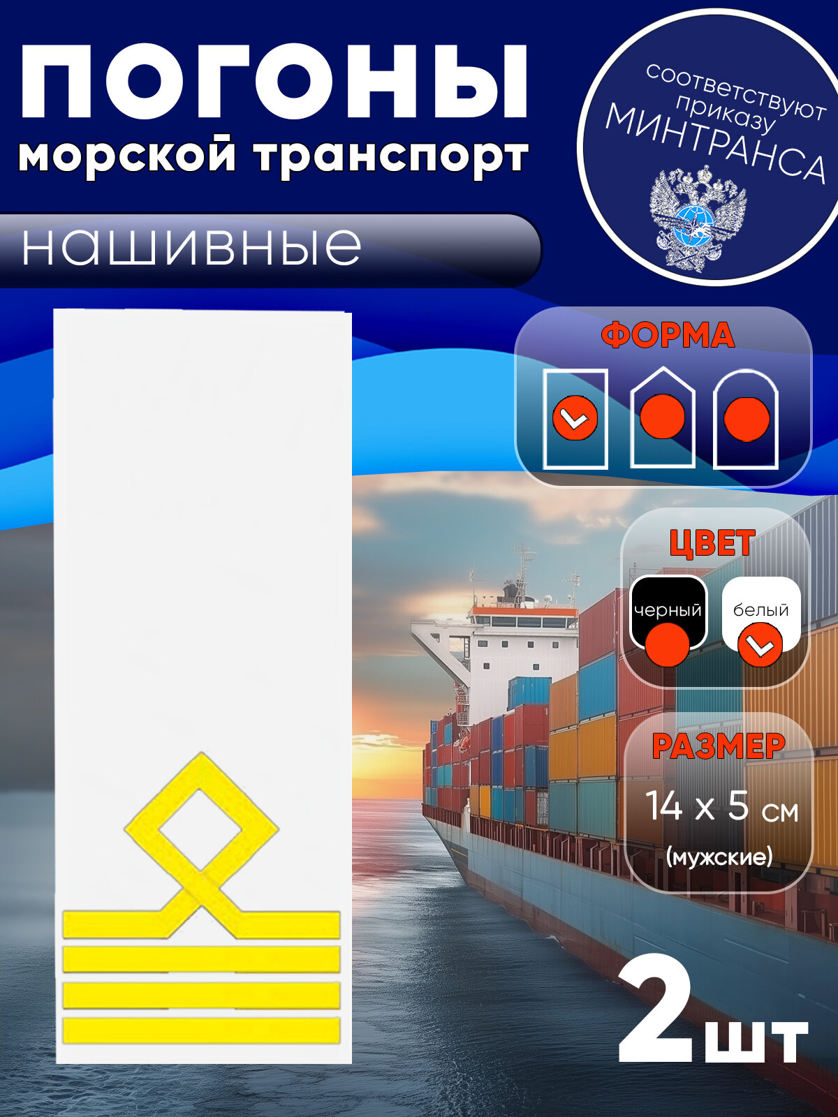 Погоны (морской транспорт), четвертая категория (капитан маломерного морского судна), мужские, нашивные, белые, прямоугольные, 14х5 см