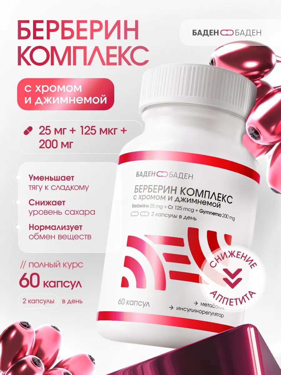Берберин Баден-Баден Комплекс с хромом и джимнемой, для похудения, для сердца, для контроля аппетита, 60 капсул.