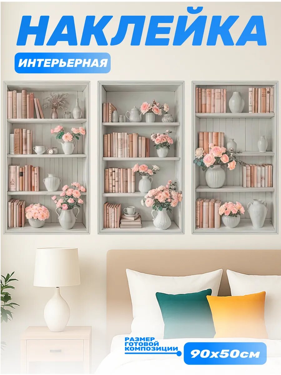 Наклейка на стену для декора интерьерная книжные полки