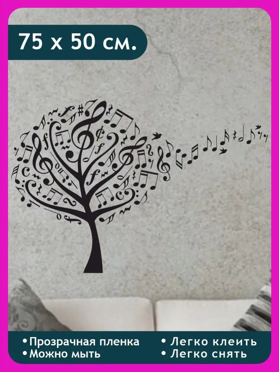 Наклейка на стену для декора интерьерная Музыкальное дерево