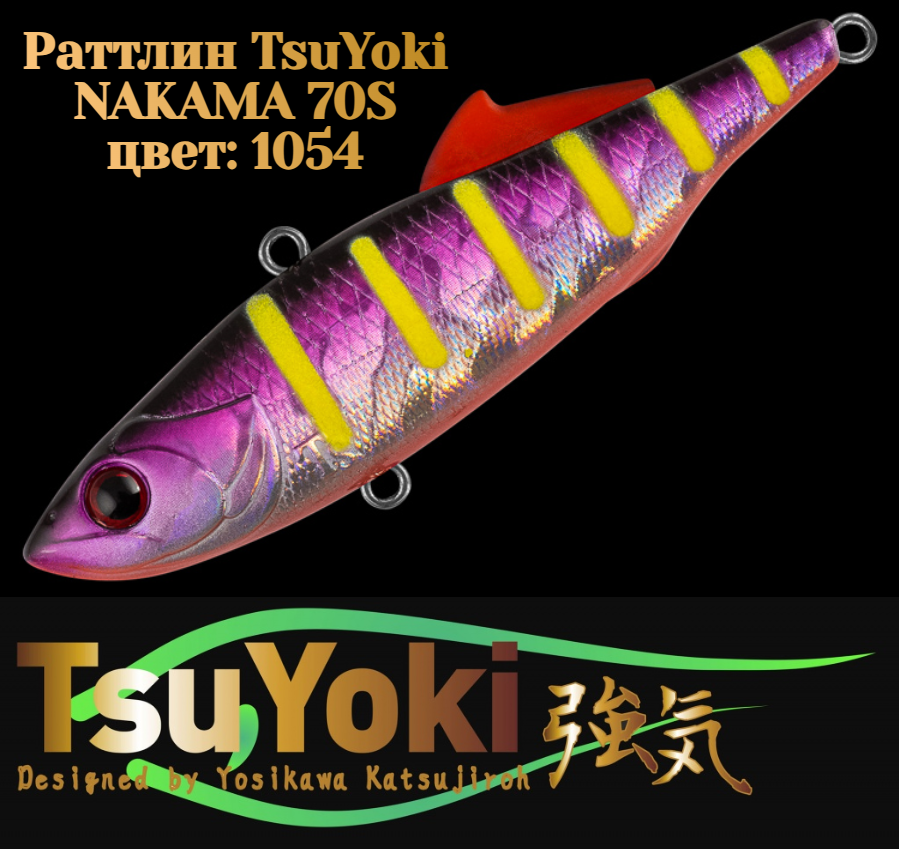 Раттлин TsuYoki NAKAMA 70S вес 19 гр, тонущий, цвет: 1054, виб/VIB NAKAMA 70S