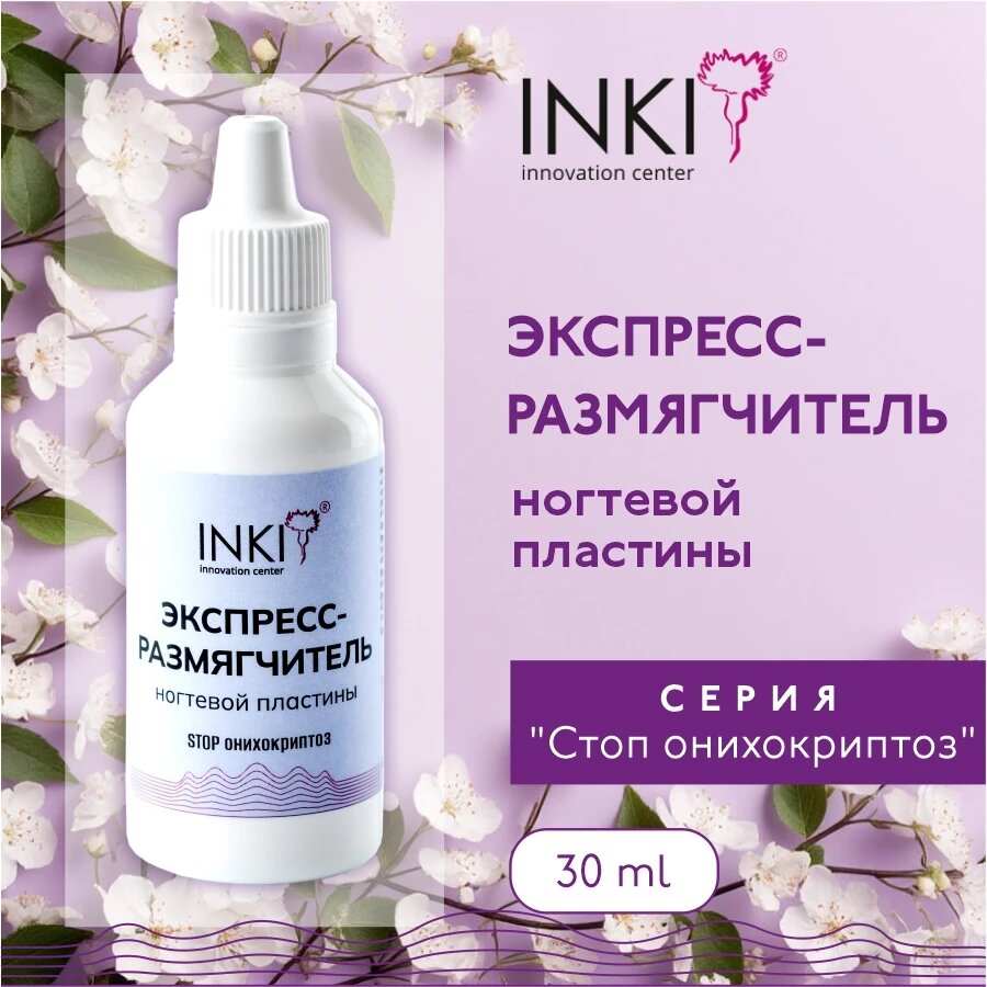 Экспресс-размягчитель ногтевой пластины STOP Онихокриптоз, Inki Profi, 100мл