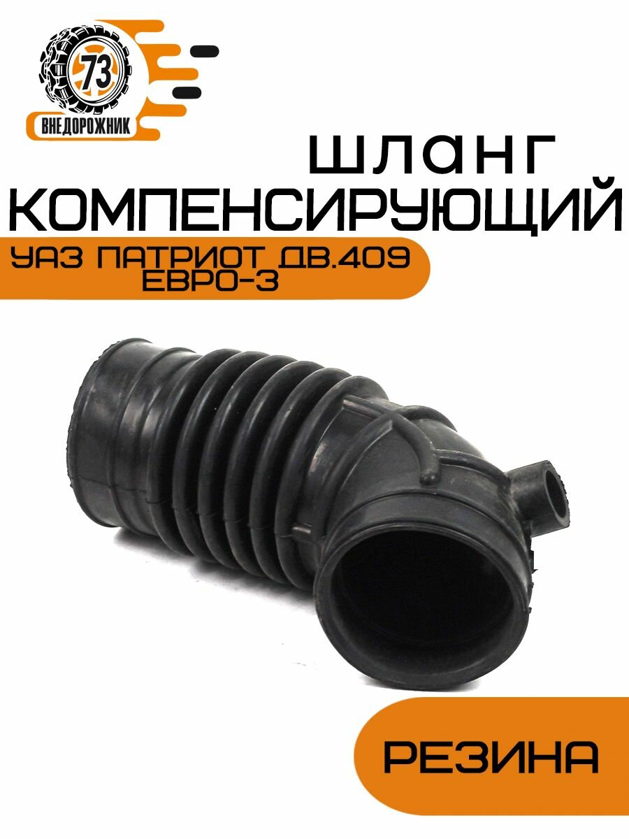 Шланг компенсирующий от ДМРВ УАЗ Патриот дв.409 Евро 3 (резина)