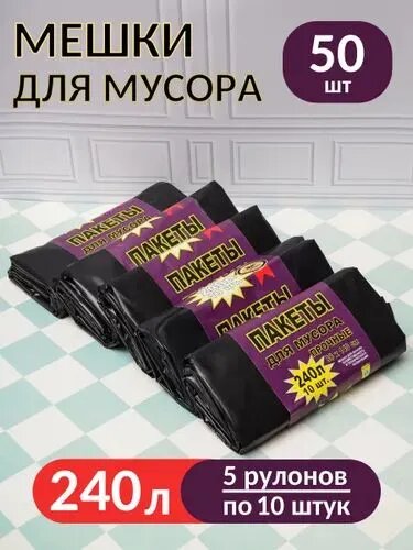 Мешки для мусора 240 л, 50 шт