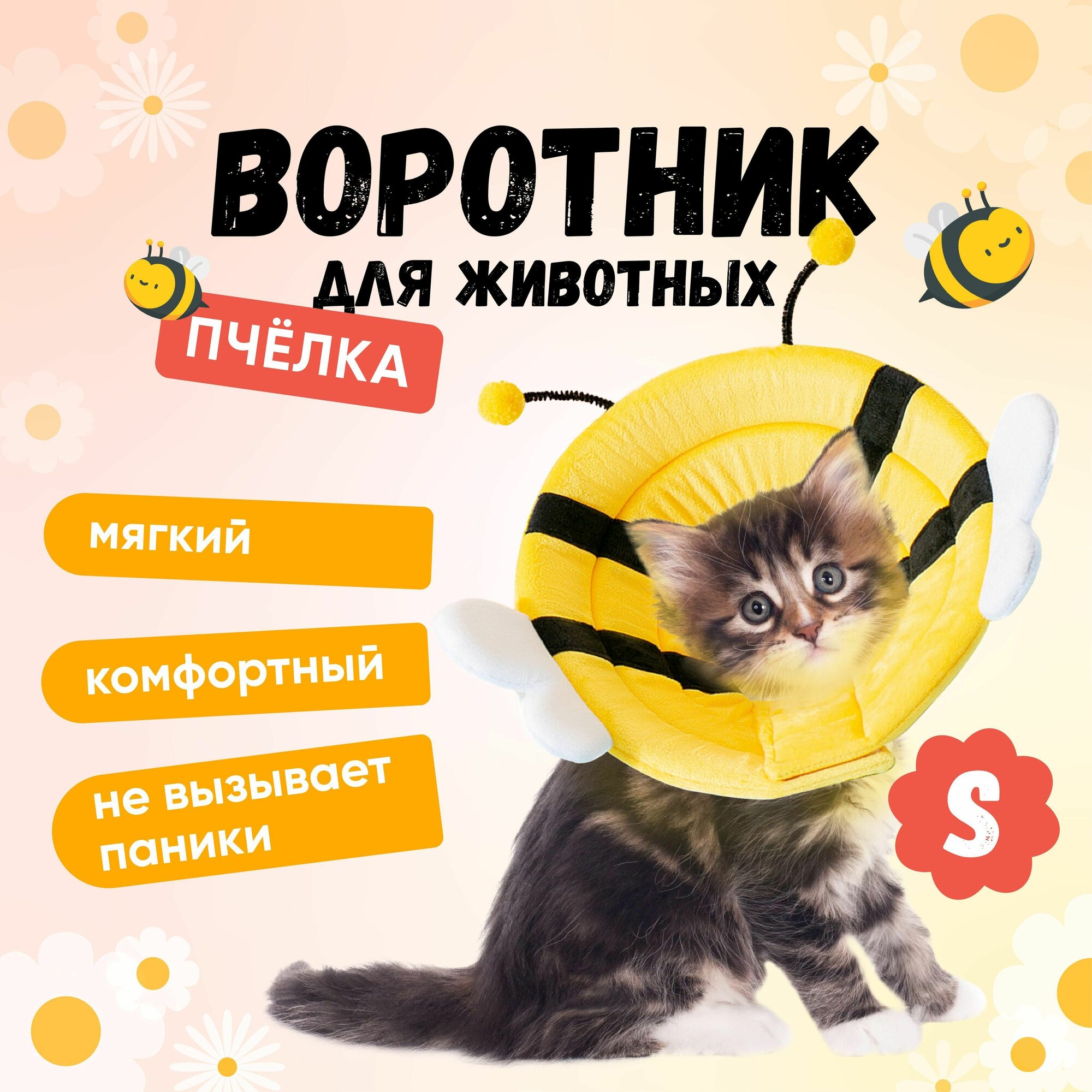 Защитный ветеринарный воротник для кошек и маленьких собак воротник конус для животных, пчелка.