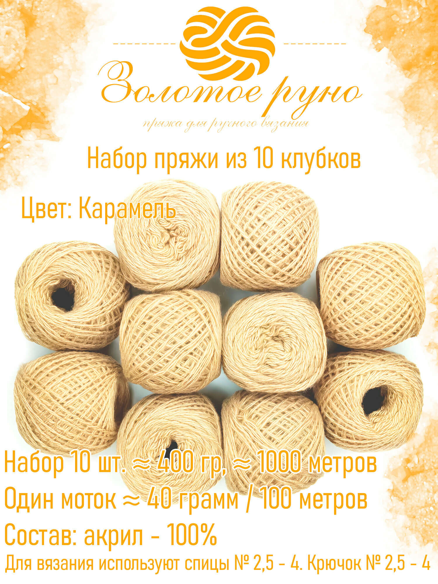 Пряжа для ручного вязания в клубочках (10 штук) (состав: акрил шерстяного типа). Один моток 40г/100м (Карамель).