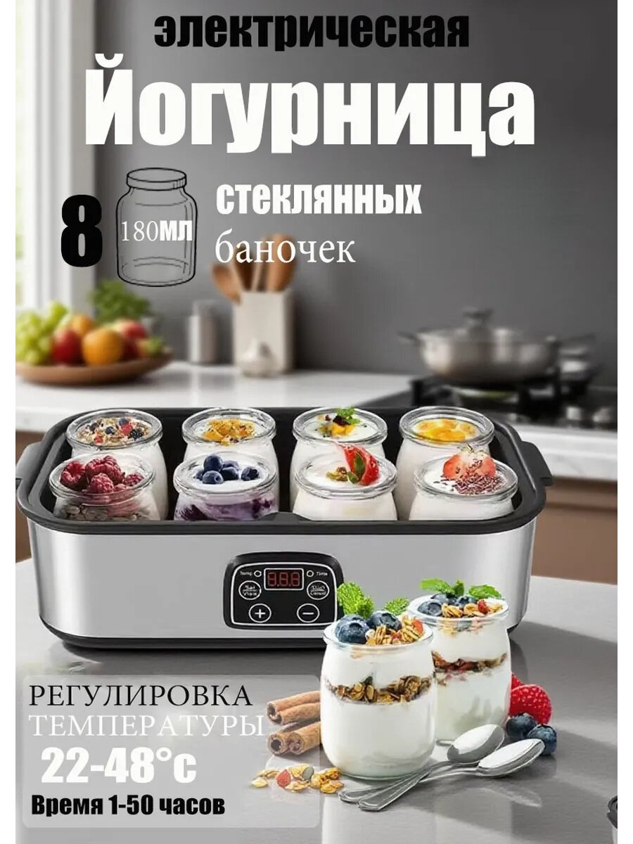 Йогуртница, 1400 мл, на 8 стеклянных баночек, используется для приготовления консервированного йогурта