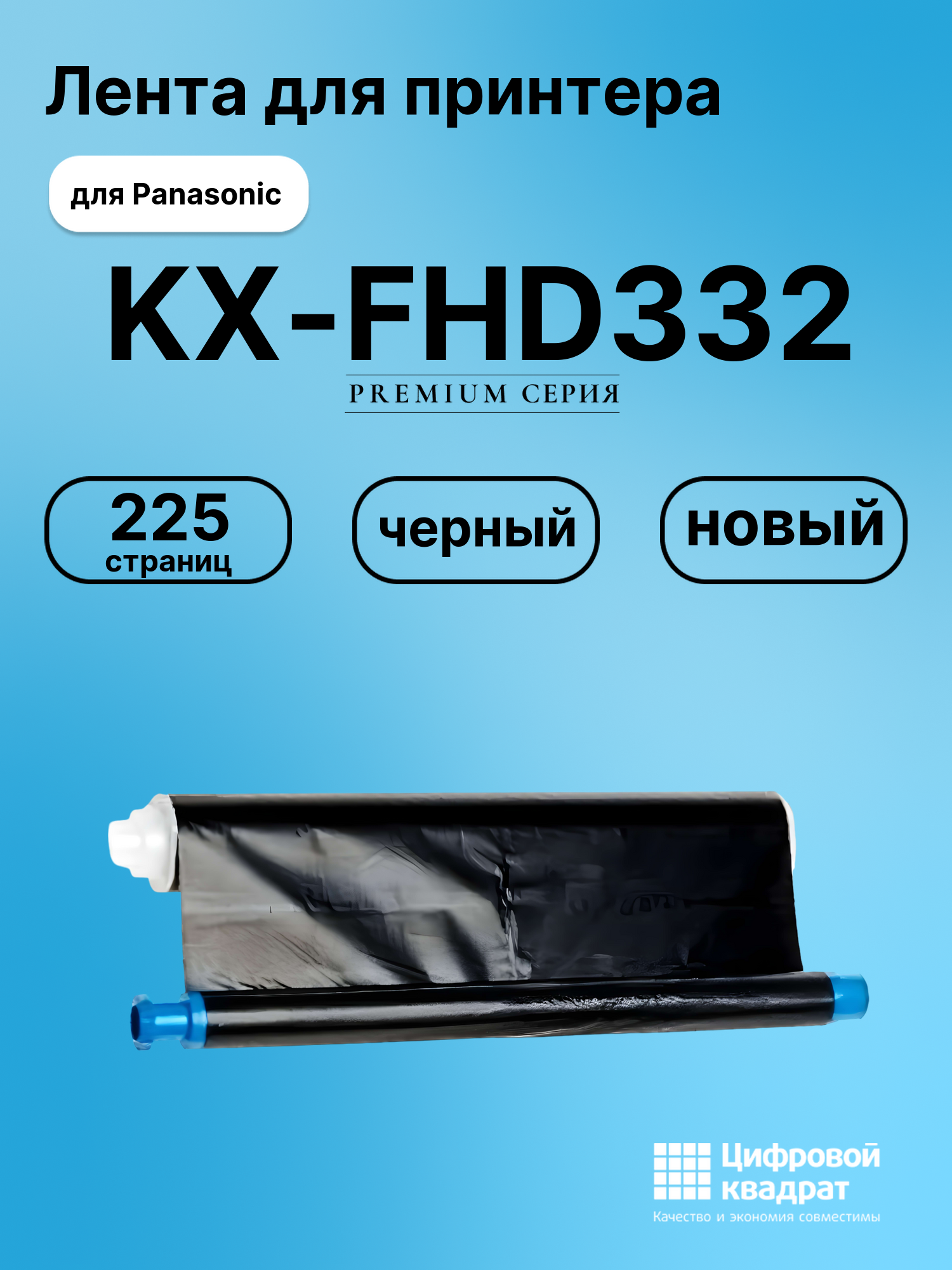 Картридж для Panasonic KX-FHD332 (KX-FA57A), KX-FB423, KX-FHD331, KX-FHD333, KX-FHD343, KX-FHD351, KX-FHD352, KX-FP363
