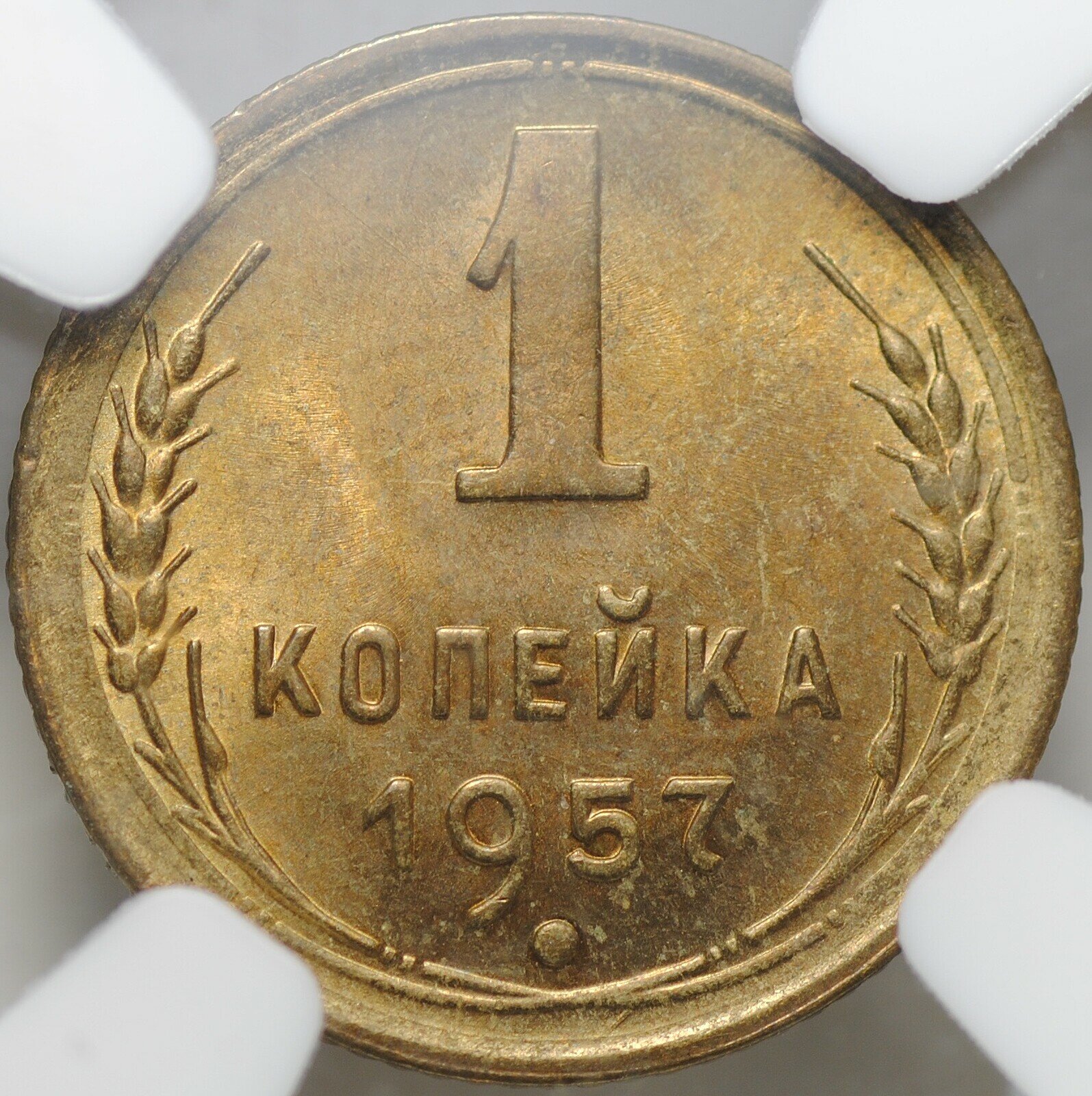 Монета 1 копейка 1957 слаб NGC MS 64