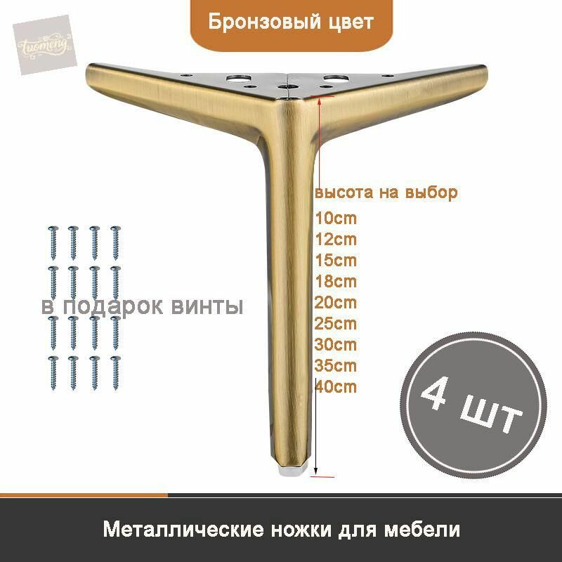 Металл ножки мебельные треугольные для стульев, диванов, тумбочек, кроватей (Бронза 10см 4шт)