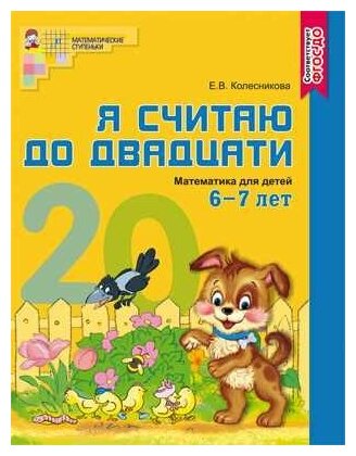 Я считаю до 20. Раб. тетрадь Колесникова (цветная)