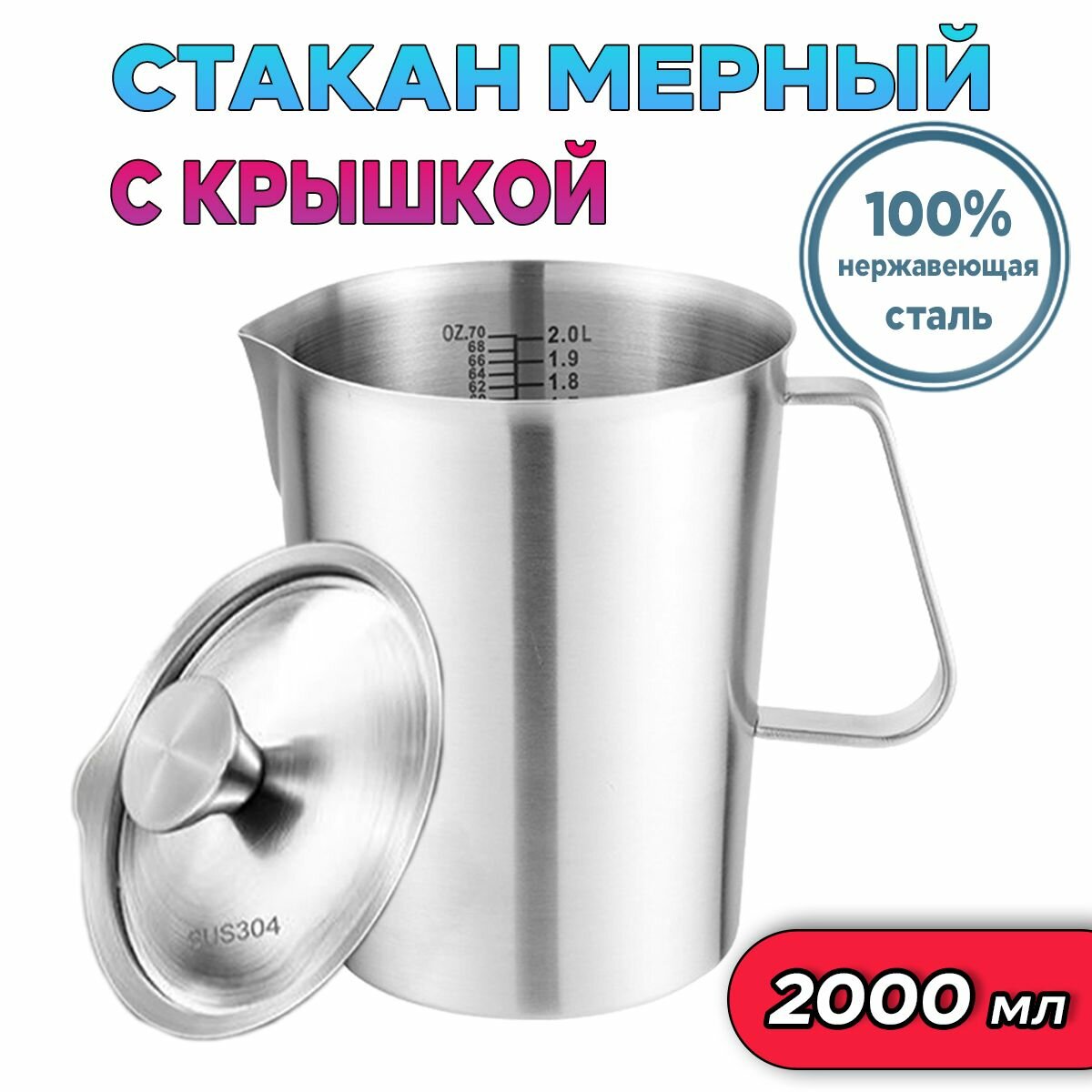 Мерный стакан с крышкой - кувшин из нержавейки, 2 литра (2000 мл)