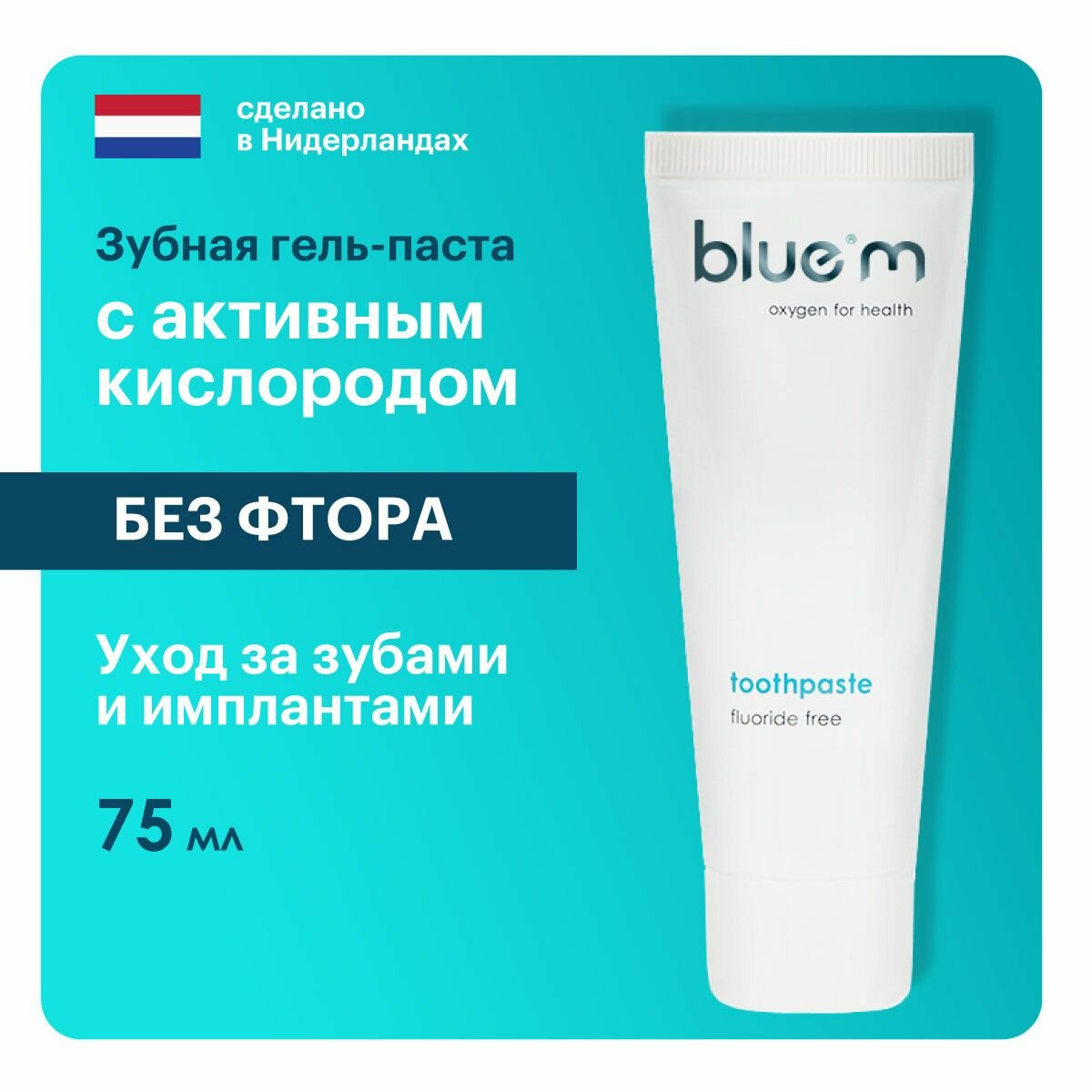 Зубная паста Bluem с активным кислородом без фтора для ухода за зубами, имплантами, брекетами, Нидерланды, 75мл