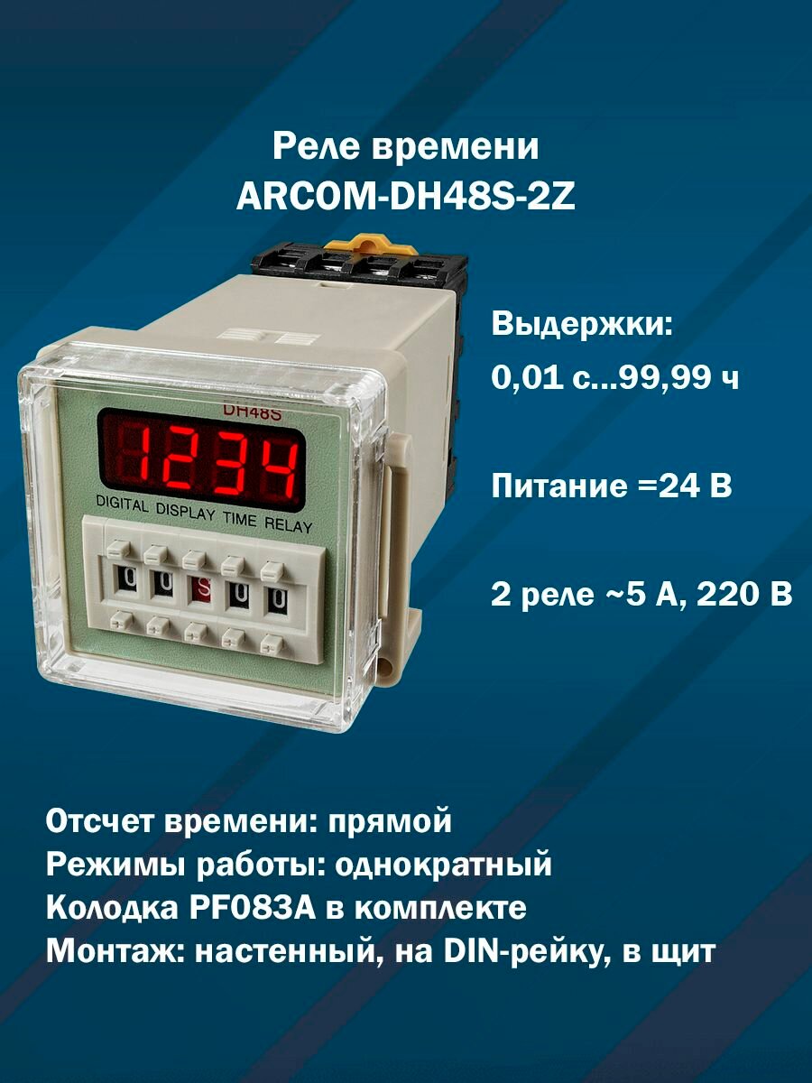 Реле времени ARCOM-DH48S-2Z (2 реле, питание DC24V)