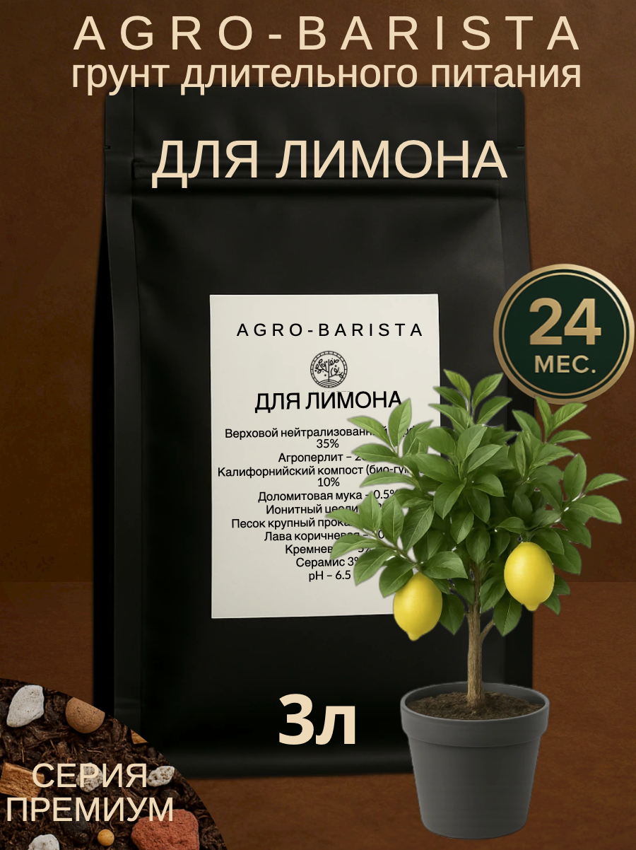 Грунт для Лимона 3 л Субстрат с питанием, Почва для Домашнего выращивания Премиум Агро Бариста