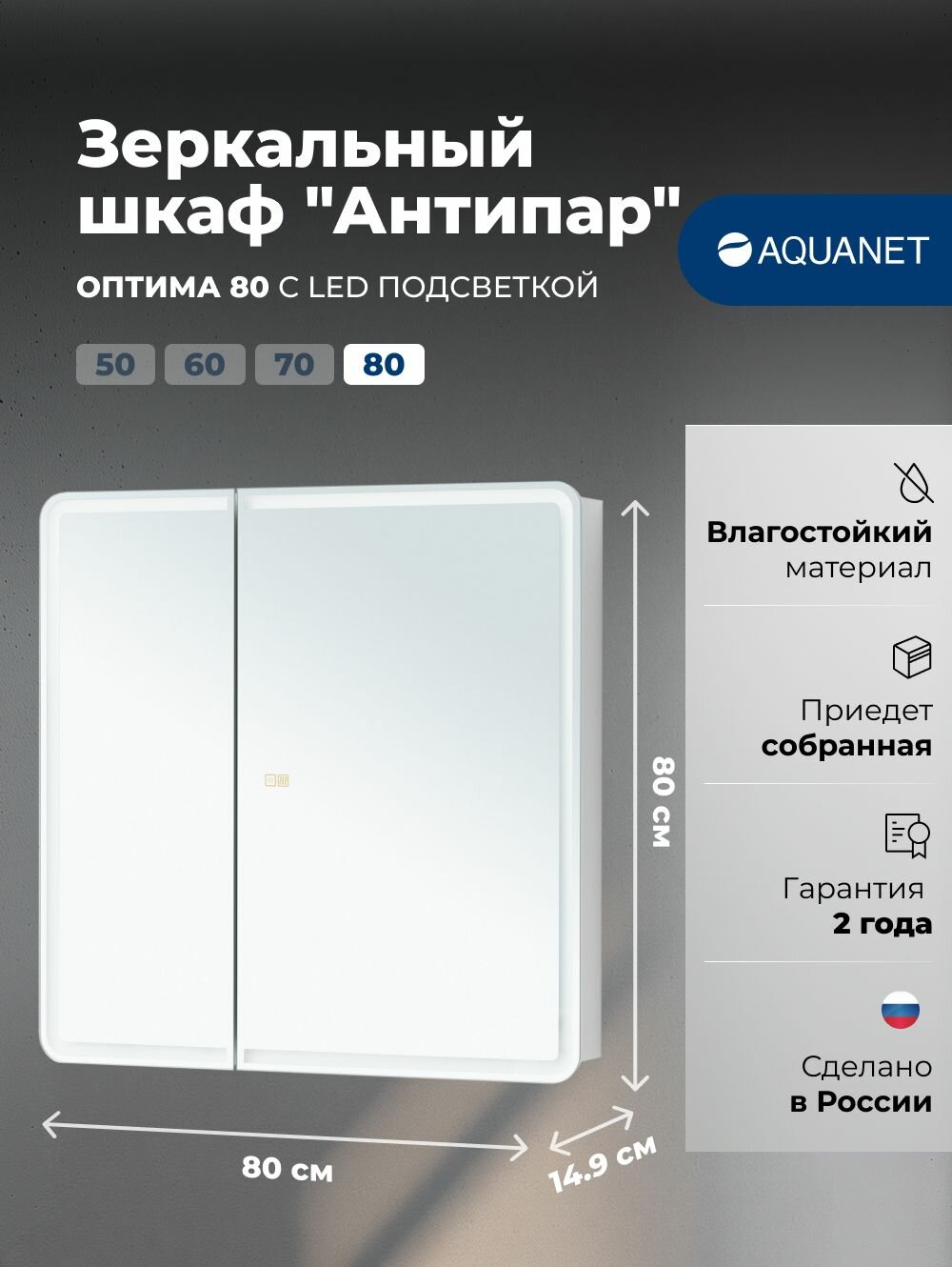Зеркало в ванную с шкафом Aquanet Оптима 80 Белый