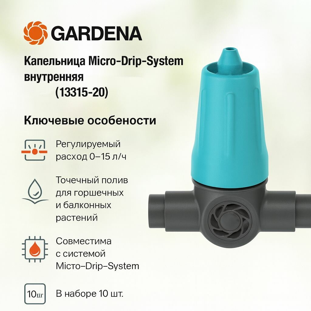 Капельница внутренняя 0-15 л/час Gardena Micro-Drip-System 10 шт 13315-20