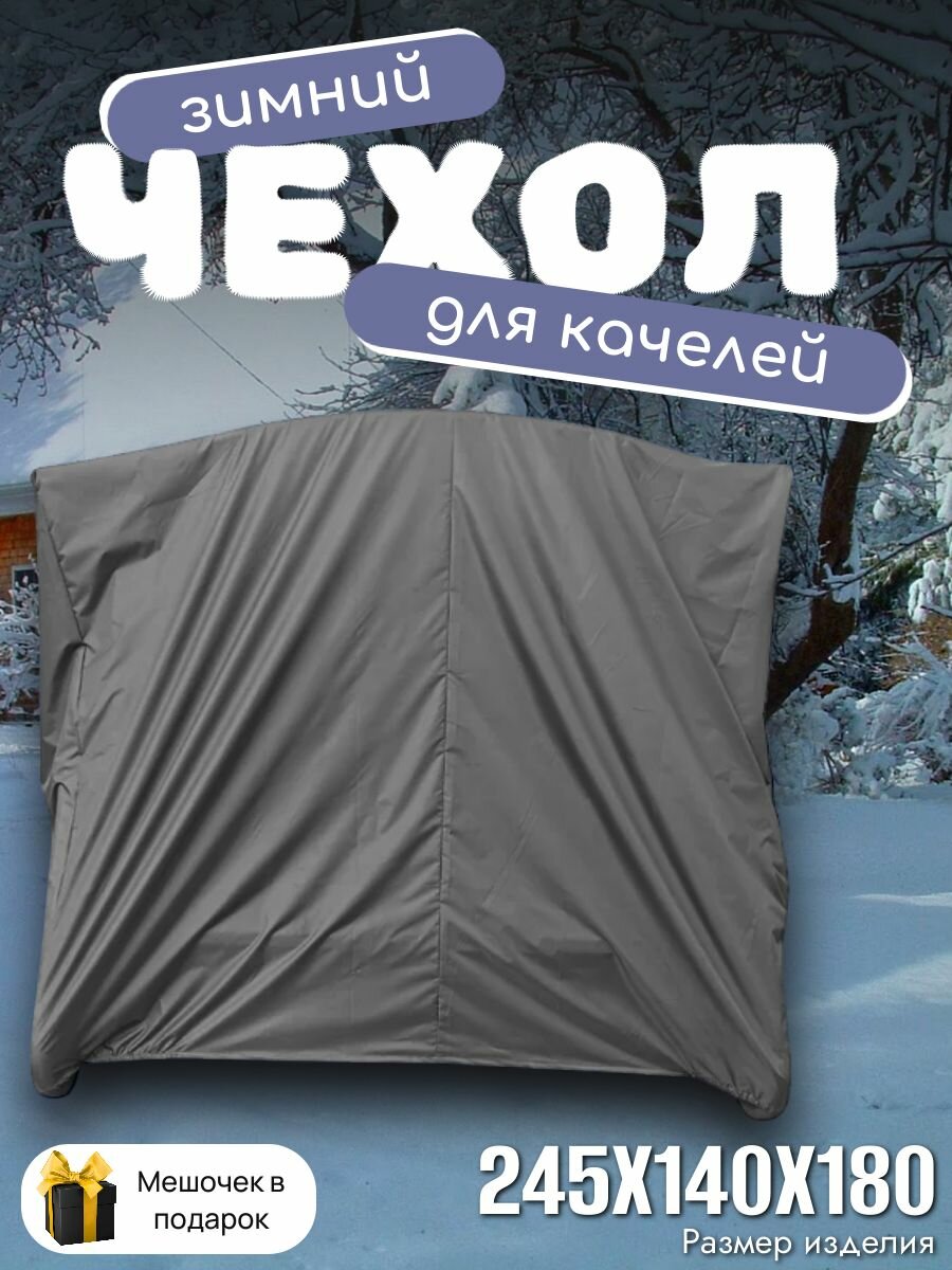 Зимний чехол-укрытие для садовых качелей, 245х140х180см, серый