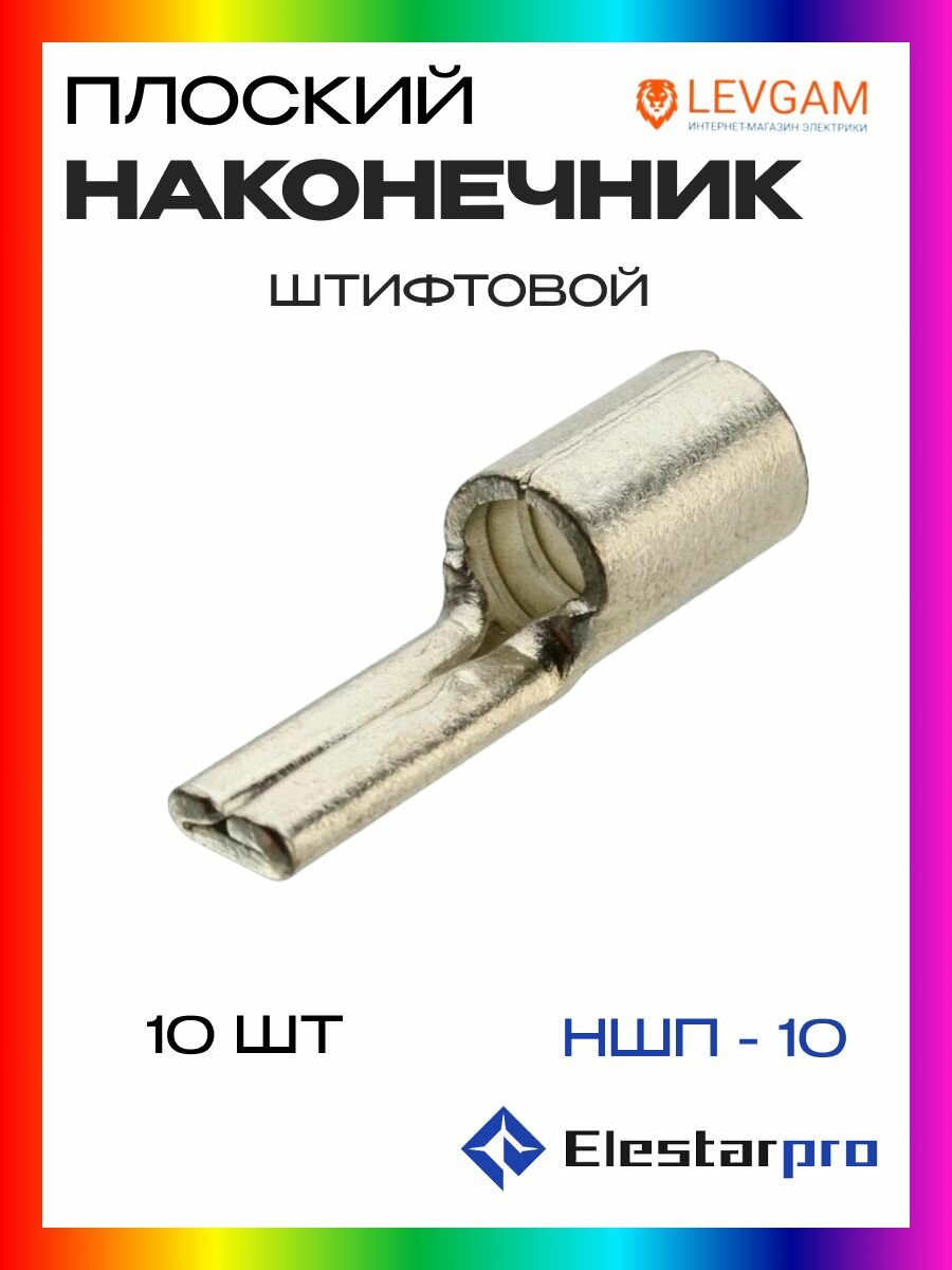 Наконечник штифтовой плоский НШП-10 КВТ