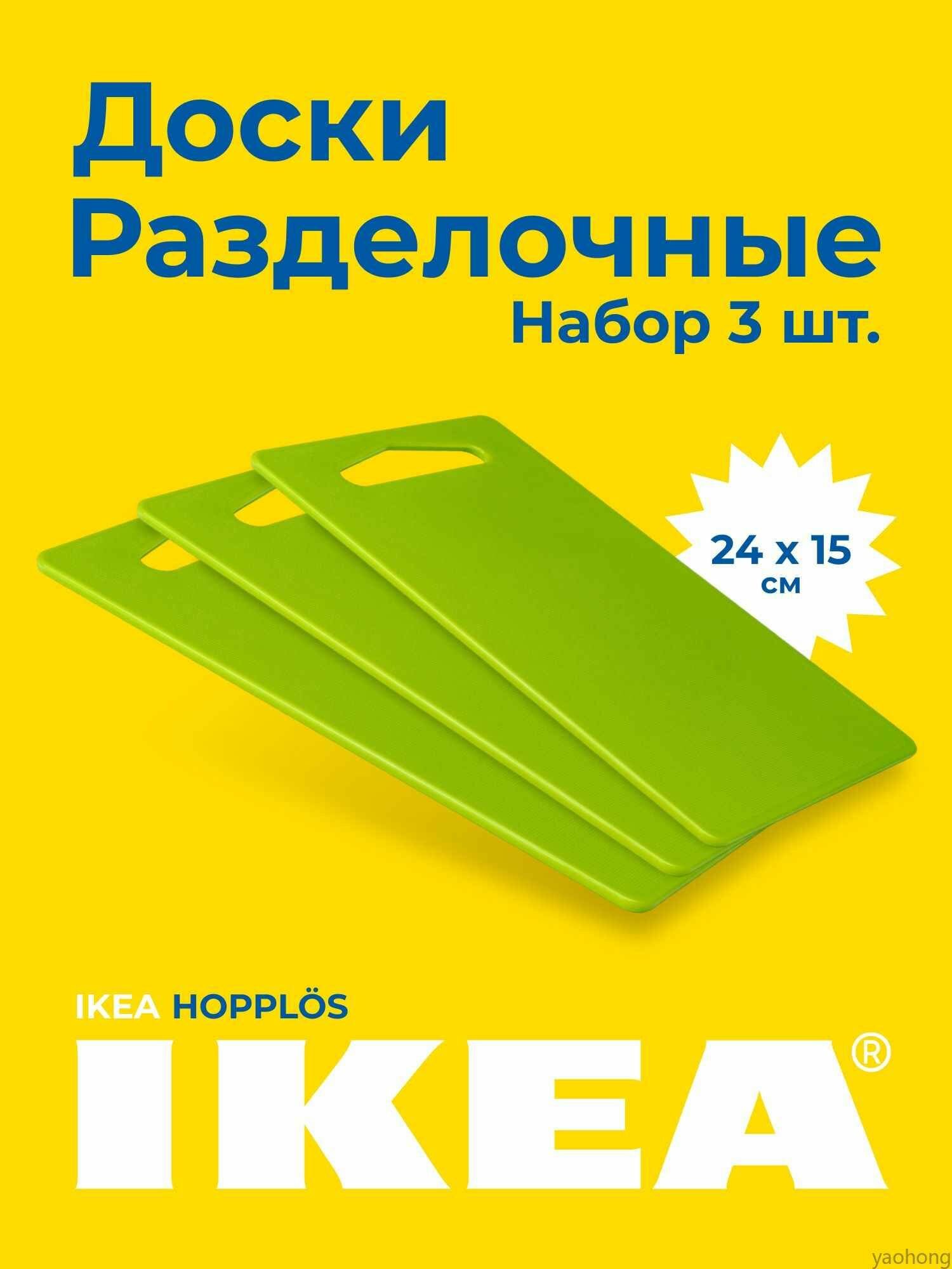 LKEA 15-66Набор разделочных досок для кухни IKEA хопплeс / доска разделочная икеа 24 х 15, 3 шт