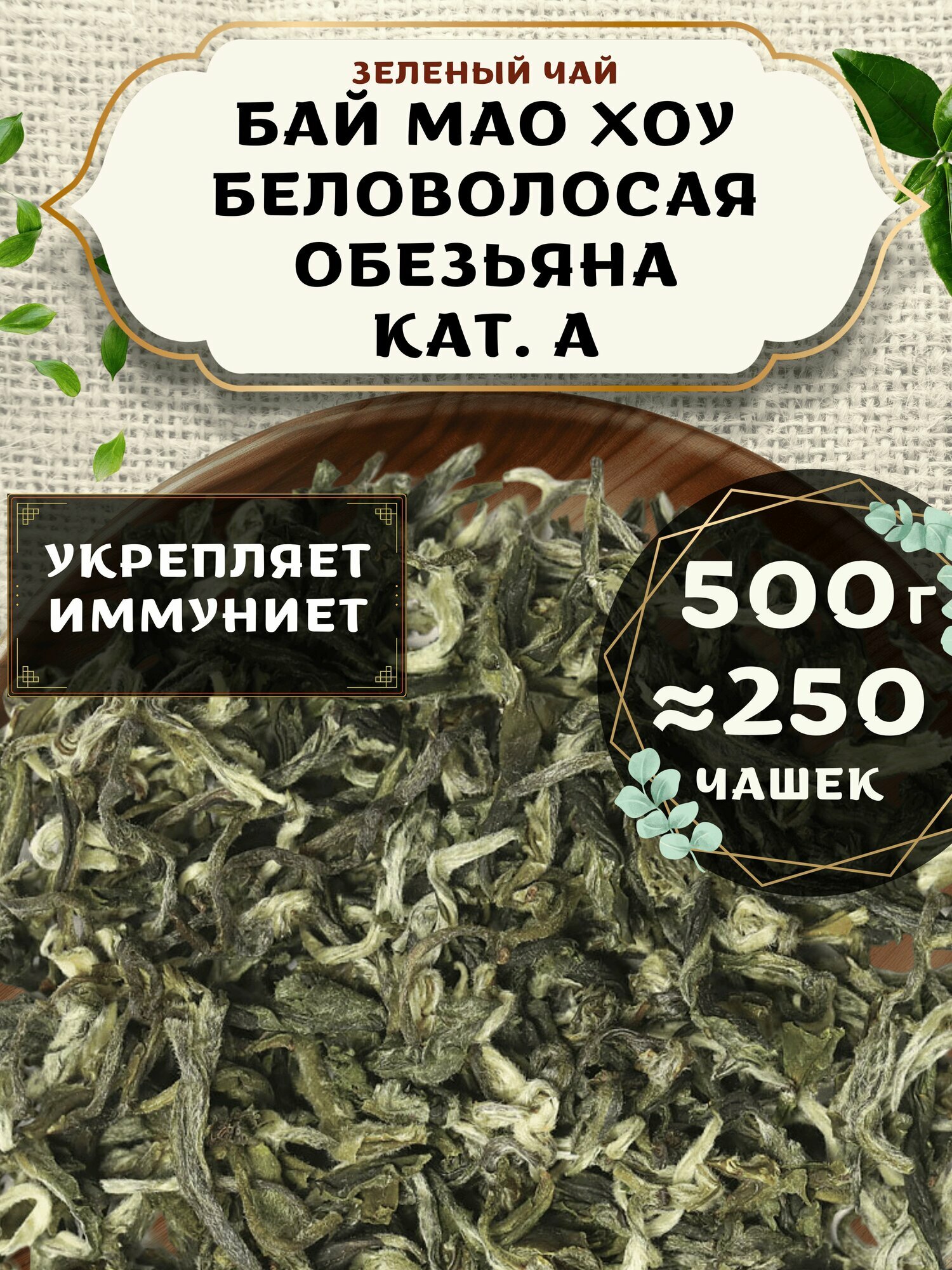 Зеленый чай Бай Мао Хоу (Беловолосая обезьяна) (кат. А) от Пекинский чай 500г. Чай Китайский листовой без добавок