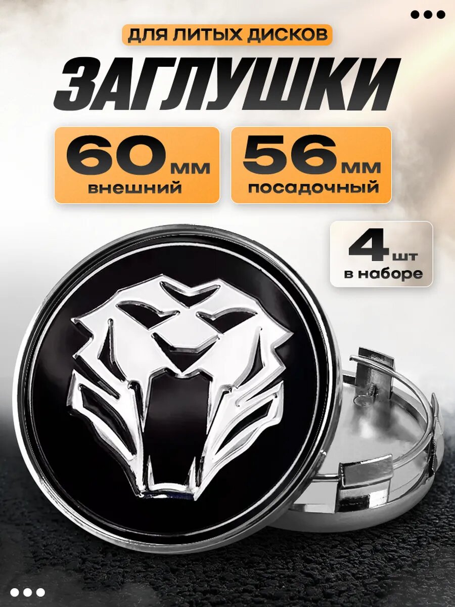 Заглушки на диски от Kravto "Тигр" посадочный 56 мм, комплект 4 шт
