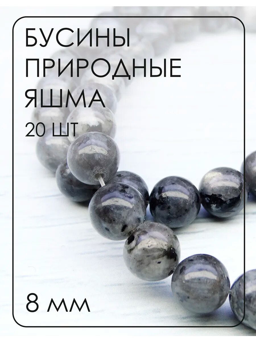 Бусины из природного камня Яшма 8 мм 20 шт.