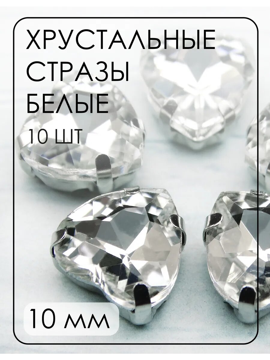 Хрустальные стразы в форме "Сердце" 10 шт.