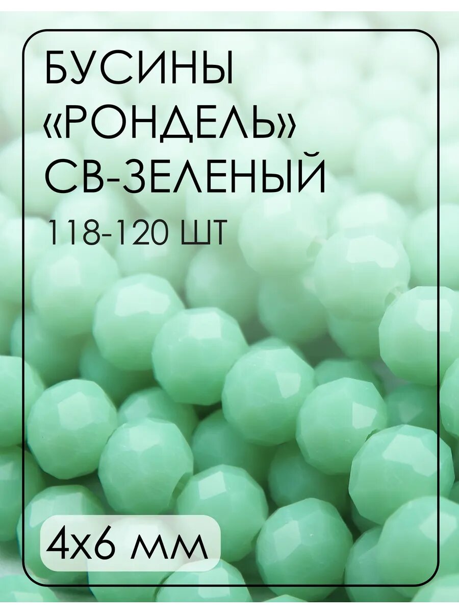 Хрустальные бусины рондель 4х6 мм 118-120 шт.