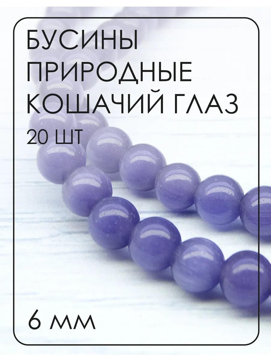 Бусины из природного камня Кошачий глаз 6 мм 20 шт.