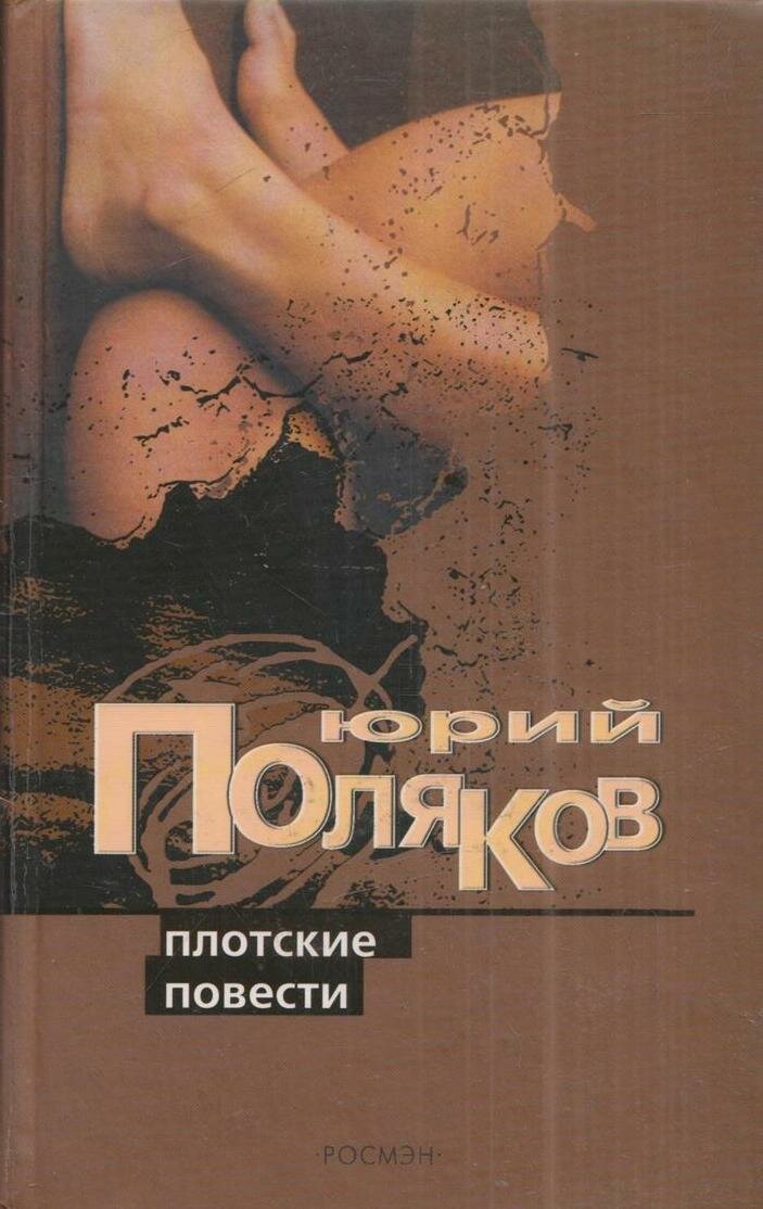 Плотские повести