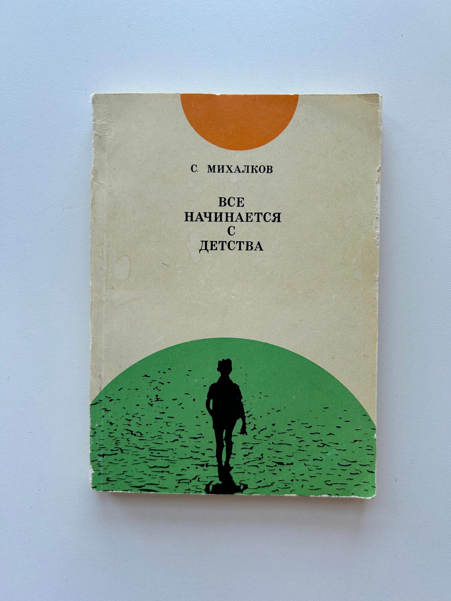 Все начинается с детства. Издание 1972 года