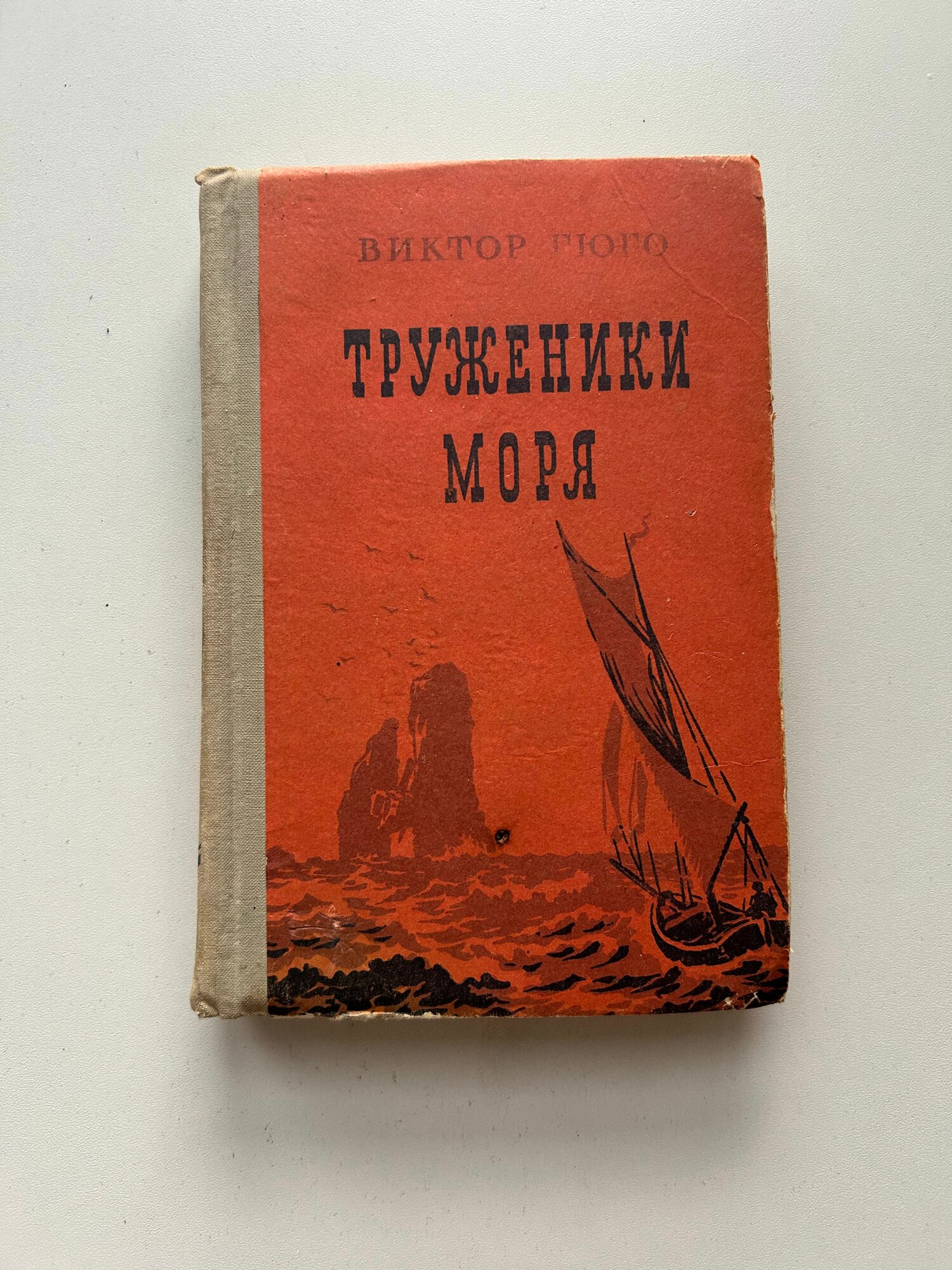 Труженики моря. Перевод с французского. Издание 1956 года